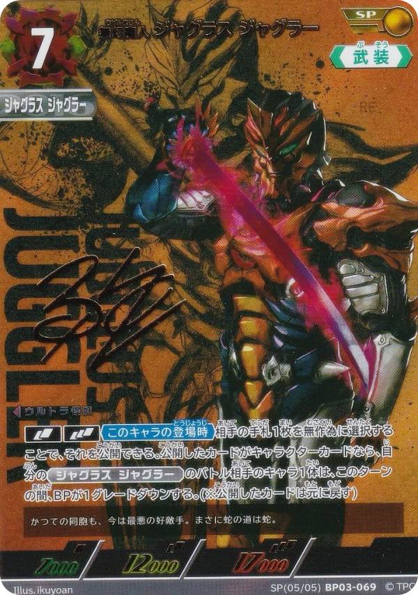 【楽天市場】【箔押しサイン・[5/5]】ウルトラマンカードゲーム BP03-069 無幻魔人 ジャグラス ジャグラー (SP スペシャル) ブースターパック03 復讐と闇の輪廻：REALiZE ...