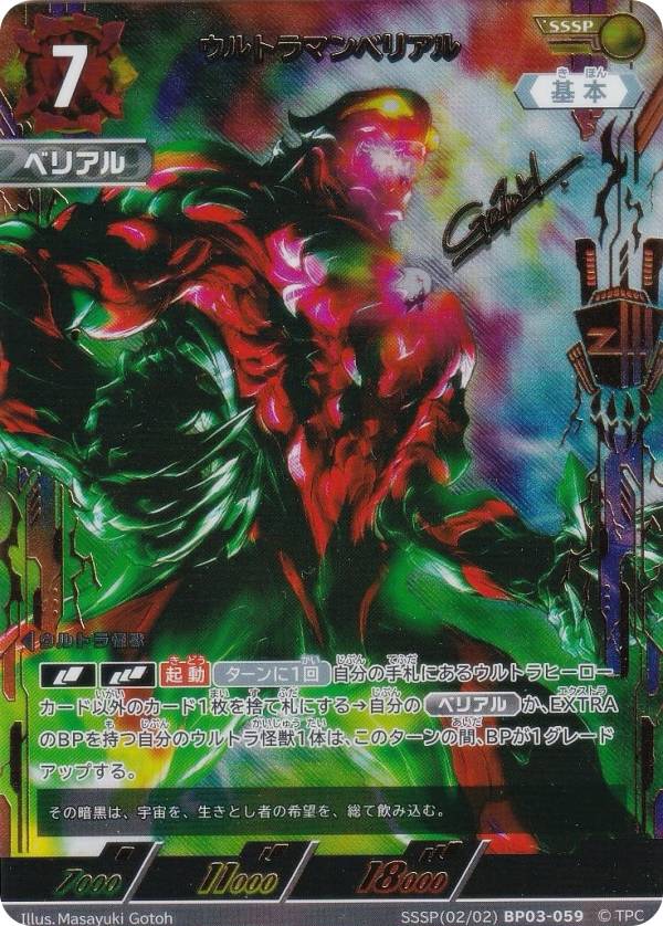 【楽天市場】【金箔押しサイン・[2/2]】ウルトラマンカードゲーム BP03-059 ウルトラマンベリアル (SSSP) ブースターパック03 復讐と闇の輪廻：REALiZE トレカ＆ホビー楽天市場店