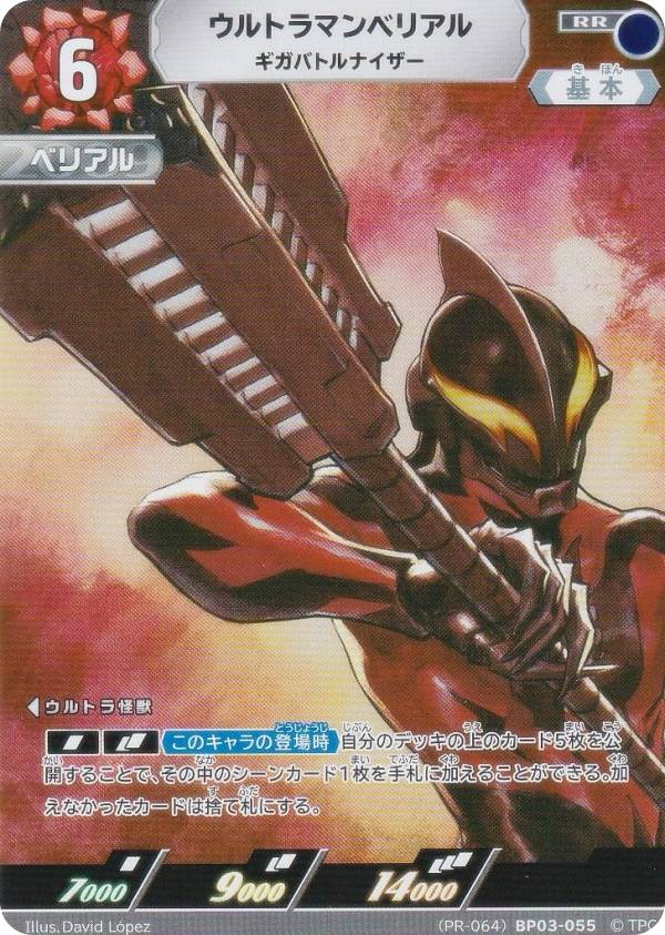 【楽天市場】[PR-064] ウルトラマンカードゲーム BP03-055 ウルトラマンベリアル ギガバトルナイザー (RR ダブルレア) ウルトラリーグ チャンピオンシップ 開催記念 ...