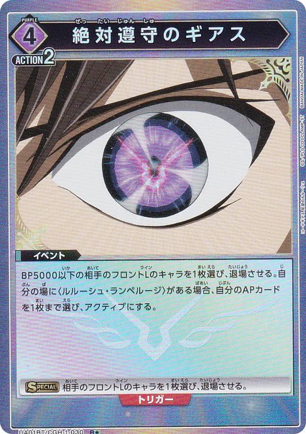 【楽天市場】【パラレル】ユニオンアリーナ Ua01bt Cgh 1 030 絶対遵守のギアス R★ レア ブースターパック コードギアス