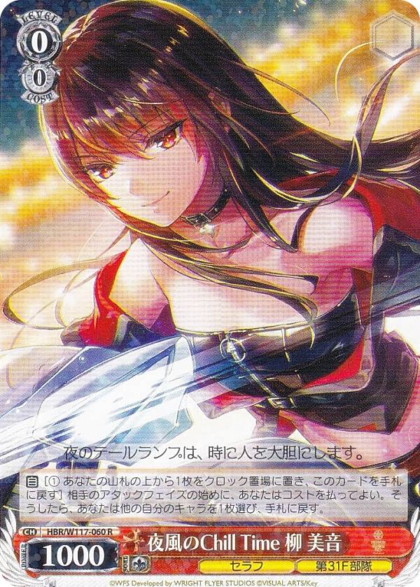 【楽天市場】ヴァイスシュヴァルツ HBR/W117-060 夜風のChill Time 柳 美音 (R レア) ブースターパック ヘブンバーンズレッド Vol.2：REALiZE トレカ ...