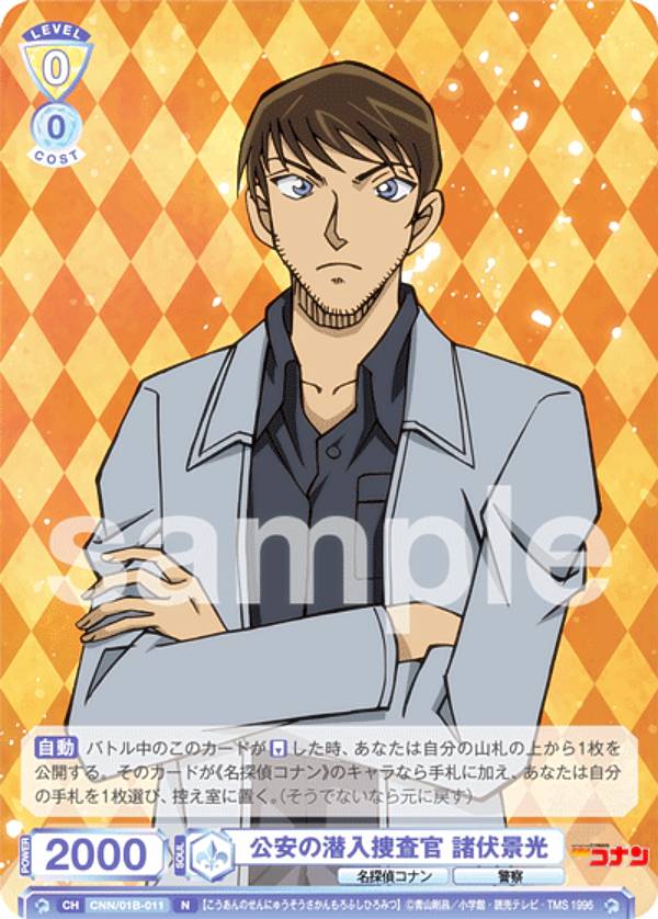 【楽天市場】ヴァイスシュヴァルツブラウ CNN/01B-011 公安の潜入捜査官 諸伏景光 (N ノーマル) ブースターパック 名探偵コナン：REALiZE トレカ＆ホビー楽天市場店