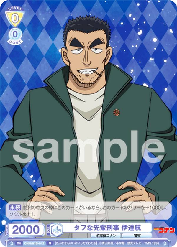 【楽天市場】ヴァイスシュヴァルツブラウ CNN/01B-012 タフな先輩刑事 伊達航 (N ノーマル) ブースターパック 名探偵コナン：REALiZE トレカ＆ホビー楽天市場店