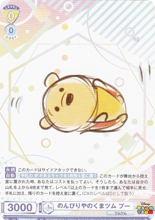 【楽天市場】ヴァイスシュヴァルツブラウ DTM/01S-021 のんびりやのくまツム プー (SD) スタートデッキ ディズニー ツムツム：REALiZE トレカ＆ホビー楽天市場店