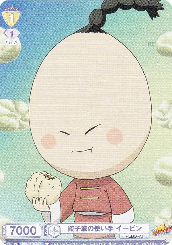 【楽天市場】ヴァイスシュヴァルツブラウ RBN/01S-012 餃子拳の使い手 イーピン (SD) スタートデッキ 家庭教師ヒットマンREBORN!：REALiZE トレカ＆ホビー楽天市場店