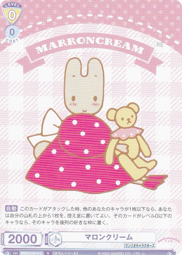 【楽天市場】ヴァイスシュヴァルツブラウ SRIO/01B-012 マロンクリーム (N ノーマル) ブースターパック サンリオキャラクターズ：REALiZE トレカ＆ホビー楽天市場店