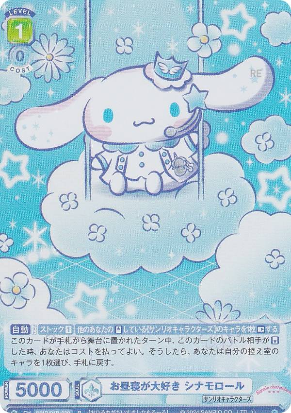 【楽天市場】ヴァイスシュヴァルツブラウ SRIO/01B-030 お昼寝が大好き シナモロール (R レア) ブースターパック サンリオキャラクターズ：REALiZE トレカ＆ホビー楽天市場店