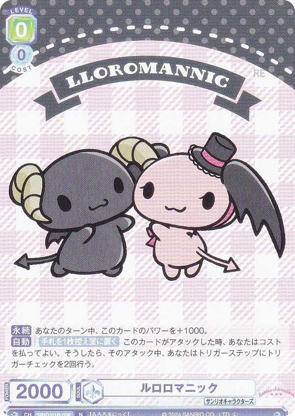 【楽天市場】ヴァイスシュヴァルツブラウ SRIO/01B-036 ルロロマニック (N ノーマル) ブースターパック サンリオキャラクターズ：REALiZE トレカ＆ホビー楽天市場店