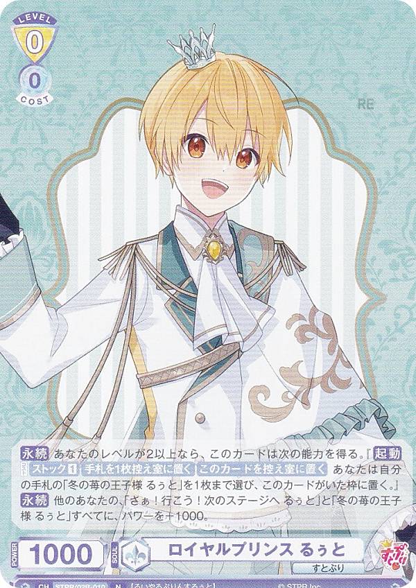 【楽天市場】ヴァイスシュヴァルツブラウ STPR/02B-010 ロイヤルプリンス るぅと (N ノーマル) ブースターパック すとぷり Vol.2：REALiZE トレカ＆ホビー楽天市場店
