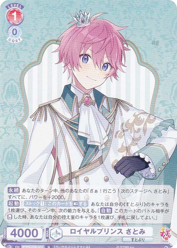 【楽天市場】ヴァイスシュヴァルツブラウ STPR/02B-031 ロイヤルプリンス さとみ (N ノーマル) ブースターパック すとぷり Vol.2：REALiZE トレカ＆ホビー楽天市場店