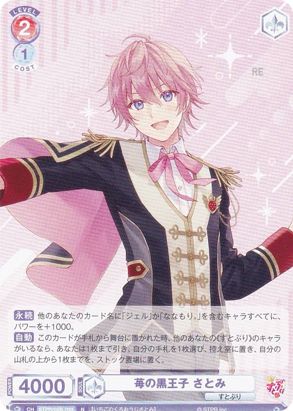 【楽天市場】ヴァイスシュヴァルツブラウ STPR/02B-033 苺の黒王子 さとみ (N ノーマル) ブースターパック すとぷり Vol.2：REALiZE トレカ＆ホビー楽天市場店