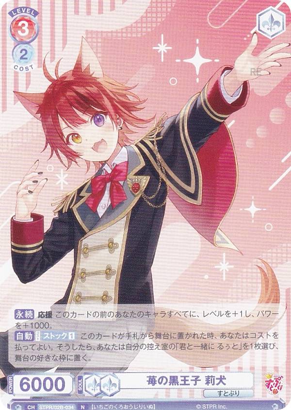 【楽天市場】ヴァイスシュヴァルツブラウ STPR/02B-034 苺の黒王子 莉犬 (N ノーマル) ブースターパック すとぷり Vol.2：REALiZE トレカ＆ホビー楽天市場店