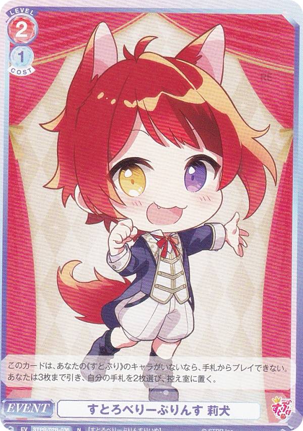 【楽天市場】ヴァイスシュヴァルツブラウ STPR/02B-036 すとろべりーぷりんす 莉犬 (N ノーマル) ブースターパック すとぷり Vol.2：REALiZE トレカ＆ホビー楽天市場店