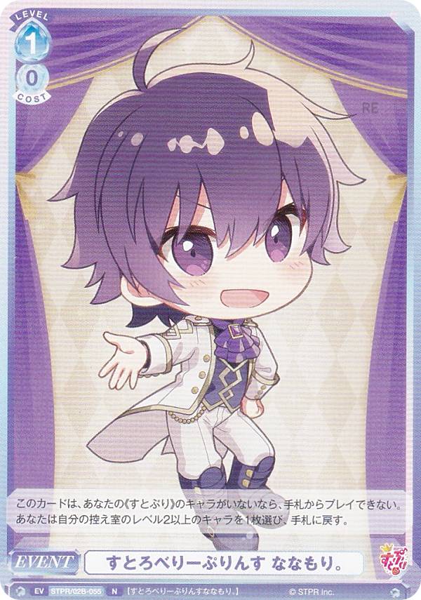 【楽天市場】ヴァイスシュヴァルツブラウ STPR/02B-055 すとろべりーぷりんす ななもり。 (N ノーマル) ブースターパック すとぷり Vol.2：REALiZE トレカ＆ホビー楽天市場店