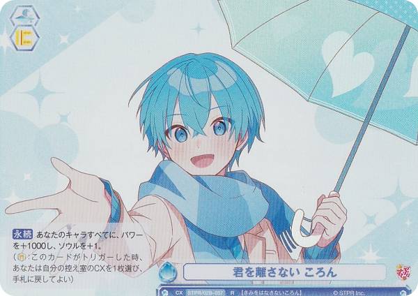 【楽天市場】ヴァイスシュヴァルツブラウ STPR/02B-057 君を離さない ころん (R レア) ブースターパック すとぷり Vol.2：REALiZE トレカ＆ホビー楽天市場店