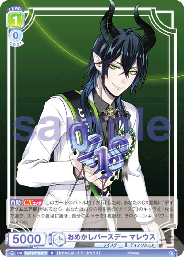 【楽天市場】ヴァイスシュヴァルツブラウ TWST/01B-012 おめかしバースデー マレウス (N ノーマル) ブースターパック ディズニー ツイステッドワンダーランド：REALiZE ...