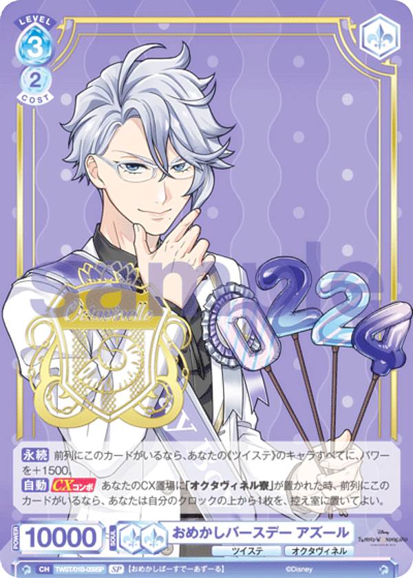 【楽天市場】ヴァイスシュヴァルツブラウ TWST/01B-059SP おめかしバースデー アズール (SP スペシャル) ブースターパック ディズニー ツイステッドワンダーランド ...