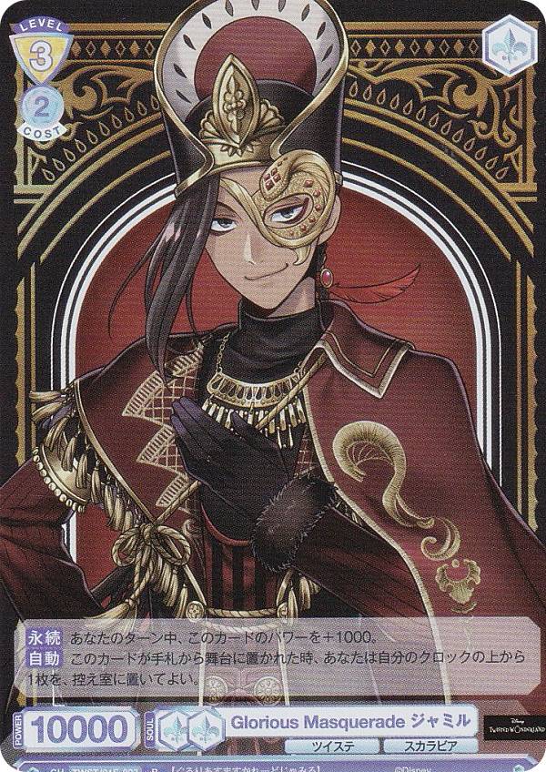 【楽天市場】ヴァイスシュヴァルツブラウ TWST/01E-023 Glorious Masquerade ジャミル (R レア) ハーフデッキ ...