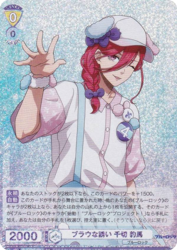 【楽天市場】ヴァイスシュヴァルツブラウ BLK/02B-001 ブラウな誘い 千切 豹馬 (RR ダブルレア) ブースターパック ブルーロック Vol.2：REALiZE トレカ＆ホビー楽天市場店