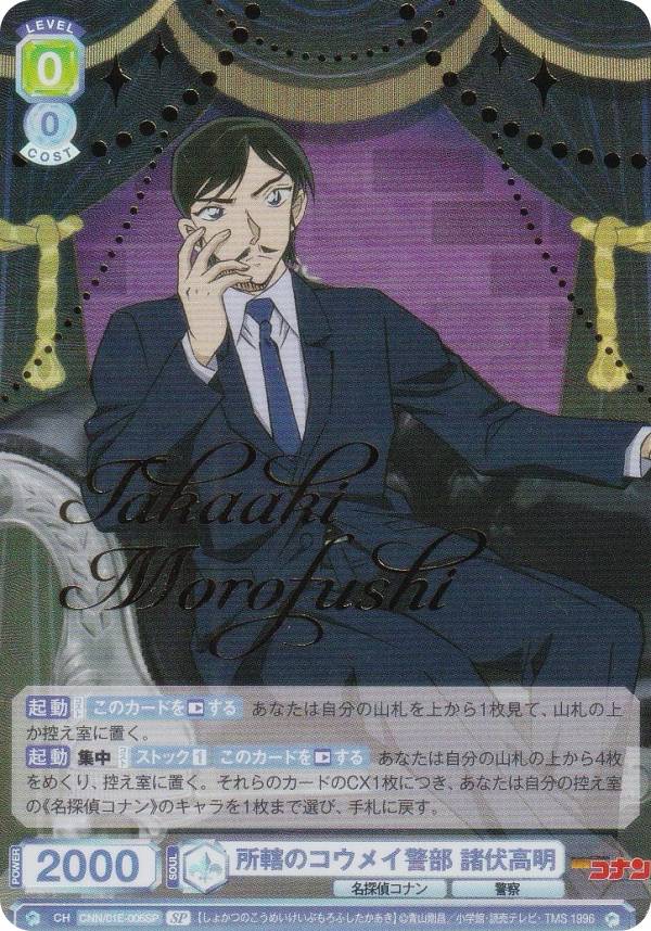 【楽天市場】ヴァイスシュヴァルツブラウ CNN/01E-006SP 所轄のコウメイ警部 諸伏高明 (SP スペシャル) プレミアムセット 名探偵コナン：REALiZE トレカ＆ホビー楽天市場店