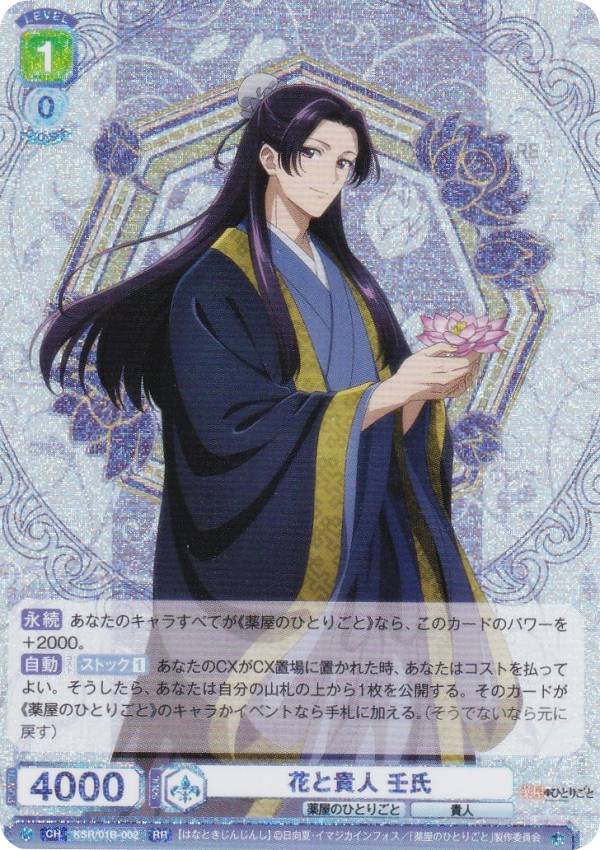 【楽天市場】ヴァイスシュヴァルツブラウ KSR/01B-002 花と貴人 壬氏 (RR ダブルレア) ブースターパック TVアニメ 薬屋のひとりごと：REALiZE トレカ＆ホビー楽天市場店