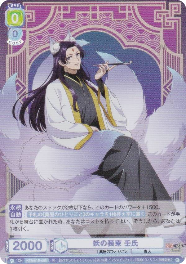 【楽天市場】ヴァイスシュヴァルツブラウ KSR/01B-008 妖の装束 壬氏 (R レア) ブースターパック TVアニメ 薬屋のひとりごと：REALiZE トレカ＆ホビー楽天市場店