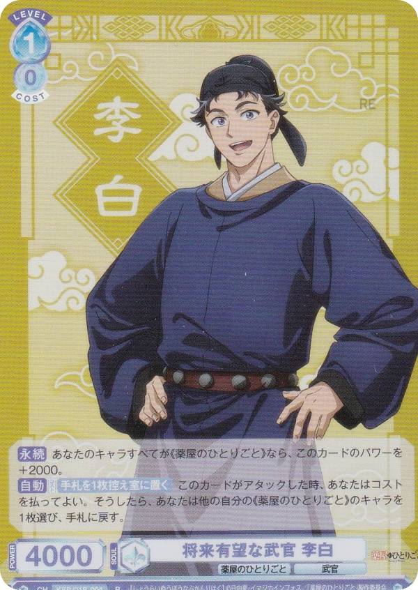 【楽天市場】ヴァイスシュヴァルツブラウ KSR/01B-054 将来有望な武官 李白 (R レア) ブースターパック TVアニメ 薬屋のひとりごと：REALiZE トレカ＆ホビー楽天市場店