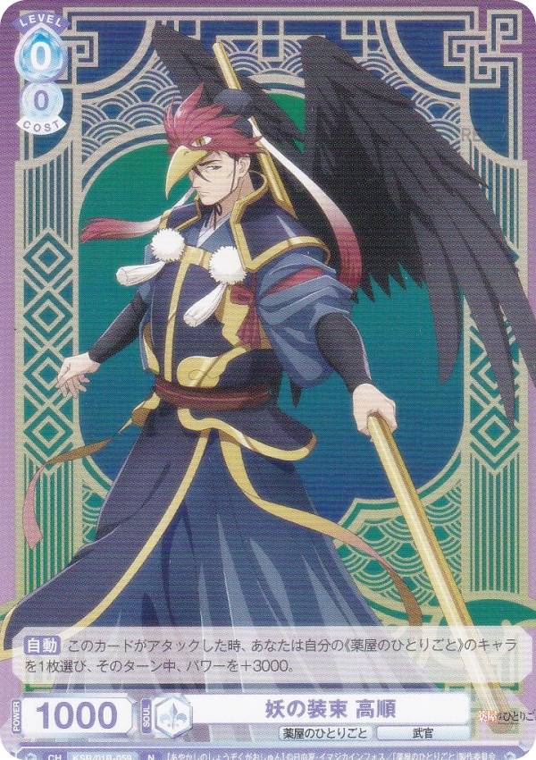 【楽天市場】ヴァイスシュヴァルツブラウ KSR/01B-059 妖の装束 高順 (N ノーマル) ブースターパック TVアニメ 薬屋の ...