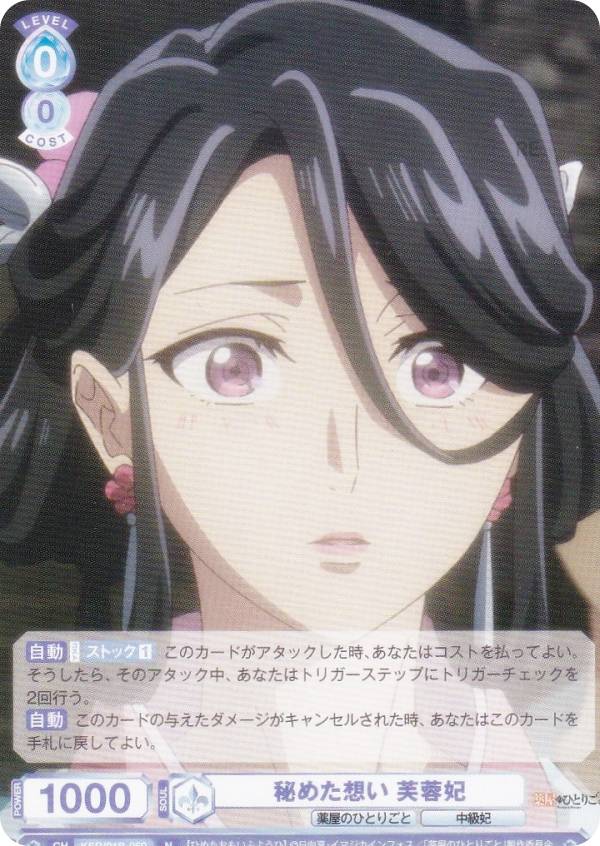 【楽天市場】ヴァイスシュヴァルツブラウ KSR/01B-060 秘めた想い 芙蓉妃 (N ノーマル) ブースターパック TVアニメ 薬屋のひとりごと：REALiZE トレカ＆ホビー楽天市場店