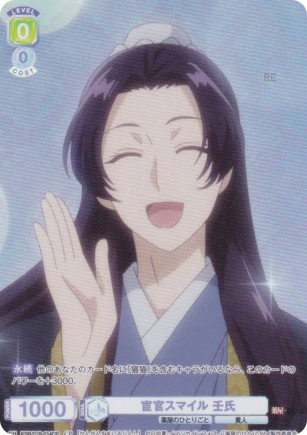 【楽天市場】ヴァイスシュヴァルツブラウ KSR/01B-014CP 宦官スマイル 壬氏 (CP コレクションパラレル) ブースターパック TVアニメ 薬屋のひとりごと：REALiZE トレカ ...