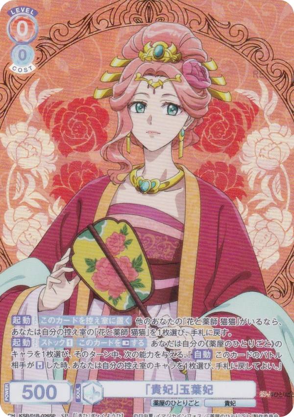 【楽天市場】ヴァイスシュヴァルツブラウ KSR/01B-026SP 「貴妃」玉葉妃 (SP スペシャル) ブースターパック TVアニメ 薬屋のひとりごと：REALiZE トレカ＆ホビー楽天市場店