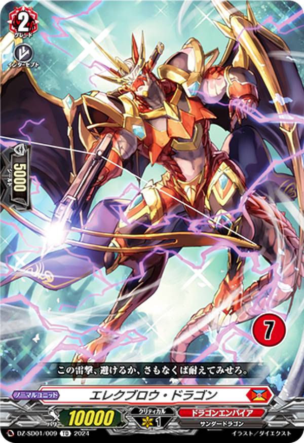 【楽天市場】【7】ヴァンガード DZ-SD01/009_07 エレクブロウ・ドラゴン (TD/チュートリアル仕様) クイックスタートデッキ ドラゴンエンパイア：REALiZE トレカ＆ホビー楽天市場店