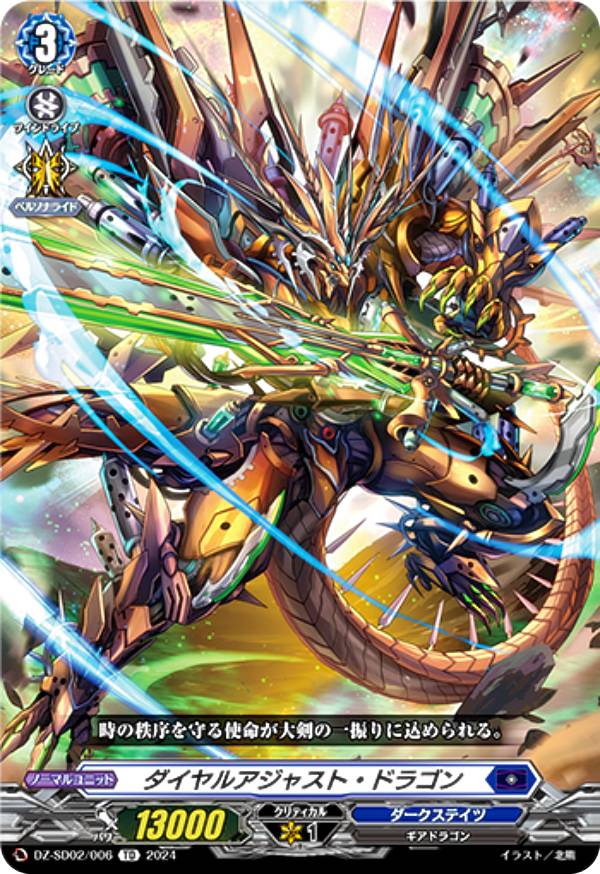 【楽天市場】ヴァンガード DZ-SD02/006 ダイヤルアジャスト・ドラゴン (TD) クイックスタートデッキ ダークステイツ：REALiZE トレカ＆ホビー楽天市場店