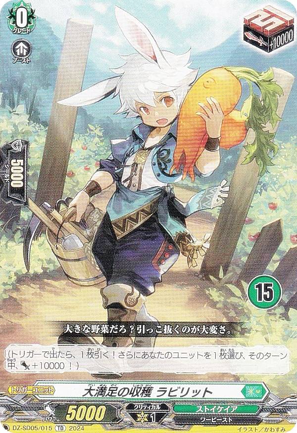 【楽天市場】【15】ヴァンガード DZ-SD05/015_15 大満足の収穫 ラビリット (TD/チュートリアル仕様) クイックスタートデッキ ストイケイア：REALiZE トレカ＆ホビー楽天市場店