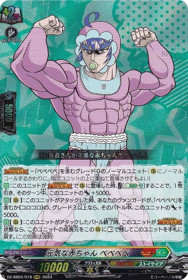 【楽天市場】ヴァンガード DZ-SS04/019 元気な赤ちゃん ベベベベ (RRR トリプルレア) スペシャルシリーズ 運命のデカ杉ベベベベブラックでんぢゃらすコロコロスタートデッキパック ...