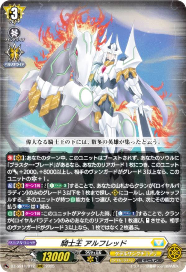 【楽天市場】ヴァンガード DZ-SS11/012 騎士王 アルフレッド (RRR トリプルレア) スペシャルシリーズ フェスティバルブースター2025：REALiZE トレカ＆ホビー楽天市場店