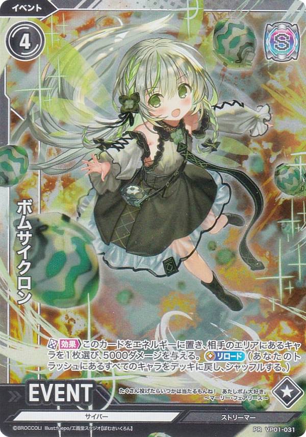 【楽天市場】Vividz ビビッヅ VB02/VP02-031 ボムサイクロン (PR プロモ) ブースターパック第2弾 サイバー：エクステンド スタート応援キャンペーン：REALiZE ...