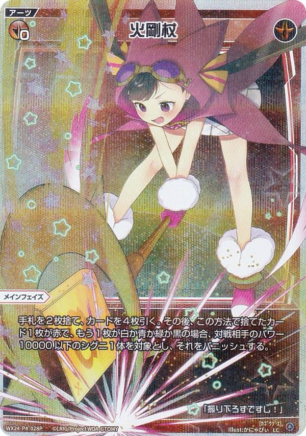 【楽天市場】【パラレル】ウィクロス WX24-P4-028P 火剛杖 (LC ルリグコモン) ブースターパック FORTH SELECTOR：REALiZE トレカ＆ホビー楽天市場店