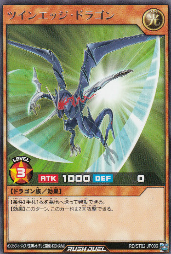 【楽天市場】遊戯王 ラッシュデュエル RD/ST02-JP006 ツインエッジ・ドラゴン (日本語版 レア) スターターデッキ ルーク 爆裂覇道！ ドラギアス！！：REALiZE トレカ ...