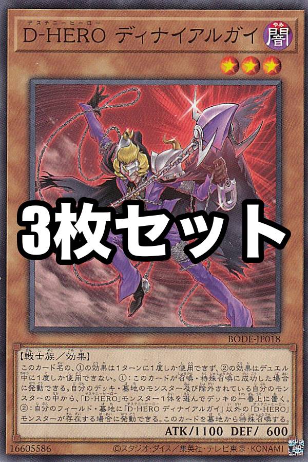 【楽天市場】【3枚セット】遊戯王 BODE-JP018 D−HERO ディナイアルガイ (日本語版 ノーマル) バースト・オブ・デスティニー：REALiZE トレカ＆ホビー楽天市場店