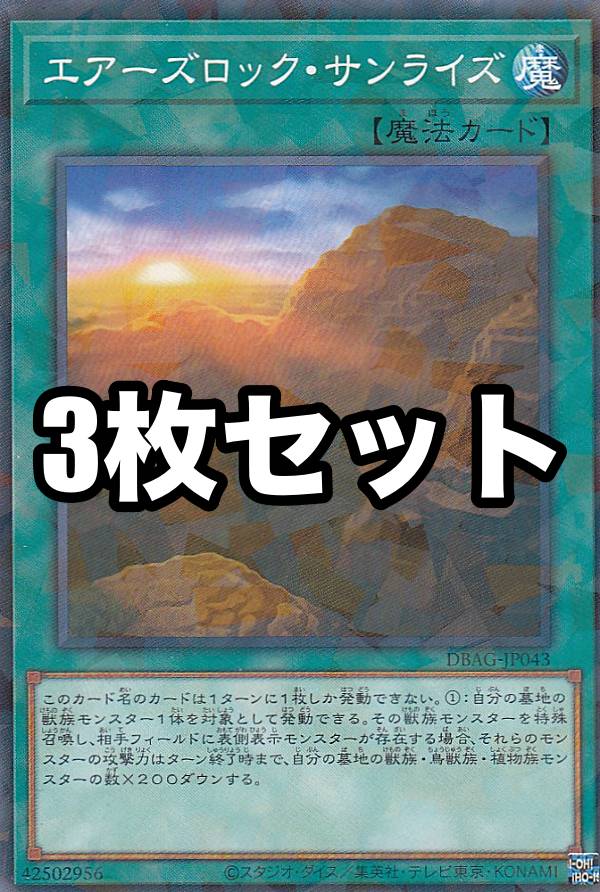 【楽天市場】【3枚セット】遊戯王 DBAG-JP043 エアーズロック・サンライズ (日本語版 ノーマルパラレル) エンシェントガーディアンズ：REALiZE トレカ＆ホビー楽天市場店