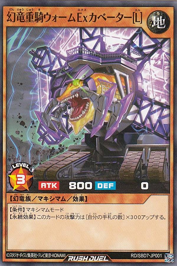 【楽天市場】遊戯王 ラッシュデュエル RD/SBD7-JP001 幻竜重騎ウォームExカベーター[L] (日本語版 ノーマル) 最強バトルデッキ アサナ −重騎道の誇り−：REALiZE ...