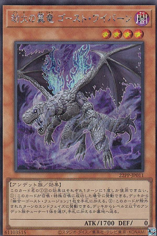 【楽天市場】遊戯王 22PP-JP011 劫火の翼竜 ゴースト・ワイバーン (日本語版 シークレットレア) PREMIUM PACK 2022：REALiZE トレカ＆ホビー楽天市場店
