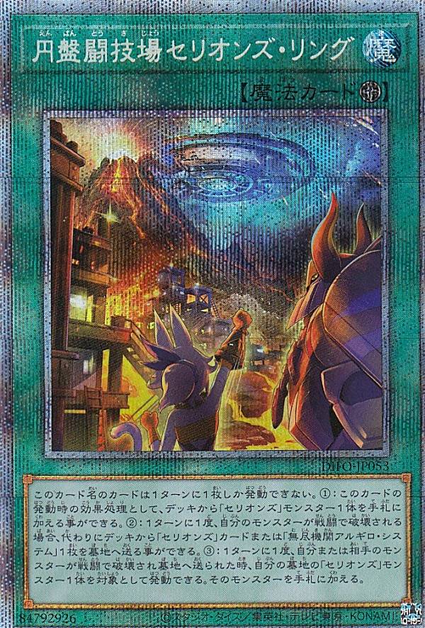 【楽天市場】遊戯王 DIFO-JP053 円盤闘技場セリオンズ・リング (日本語版 プリズマティックシークレットレア) ディメンション・フォース：REALiZE トレカ＆ホビー楽天市場店