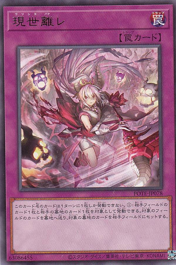 【楽天市場】【プレイ用】 遊戯王 POTE-JP078 現世離レ (日本語版 レア) パワー・オブ・ジ・エレメンツ 【中古】：REALiZE トレカ＆ホビー楽天市場店