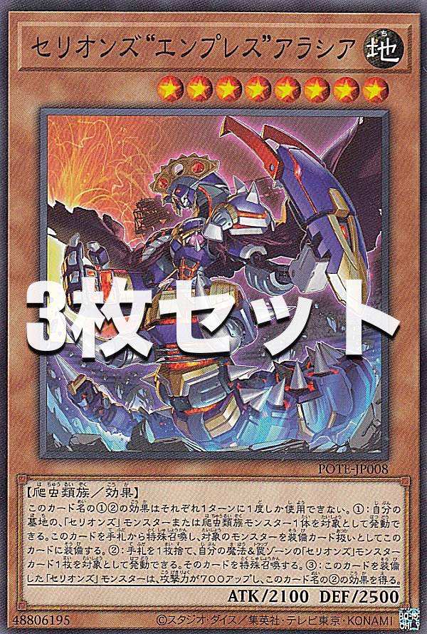 【楽天市場】【3枚セット】遊戯王 POTE-JP008 セリオンズ“エンプレス”アラシア (日本語版 ノーマル) パワー・オブ・ジ・エレメンツ：REALiZE トレカ＆ホビー楽天市場店