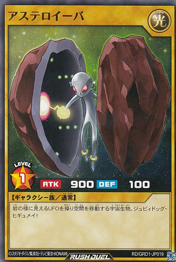 【楽天市場】遊戯王 ラッシュデュエル RD/GRD1-JP019 アステロイーバ (日本語版 ノーマル) ゴーラッシュデッキ ギャラクティカ・アライブ：REALiZE トレカ＆ホビー楽天市場店