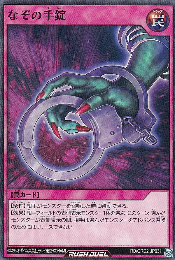 【楽天市場】遊戯王 ラッシュデュエル RD/GRD2-JP031 なぞの手錠 (日本語版 ノーマル) ゴーラッシュデッキ ジョインテック・アタック：REALiZE トレカ＆ホビー楽天市場店