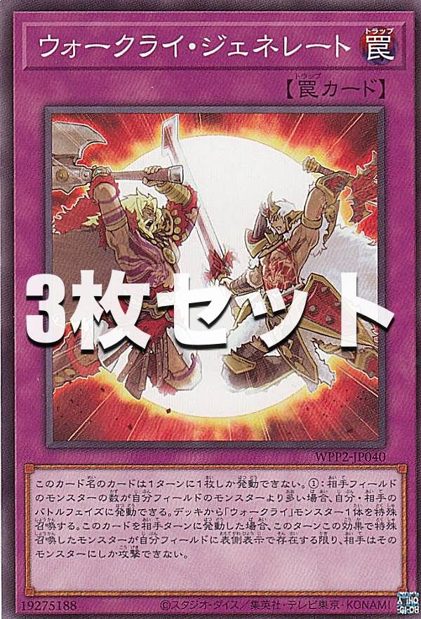 【楽天市場】【プレイ用】 【3枚セット】遊戯王 WPP2-JP040 ウォークライ・ジェネレート (日本語版 ノーマル) WORLD PREMIERE PACK 2021 【中古 ...