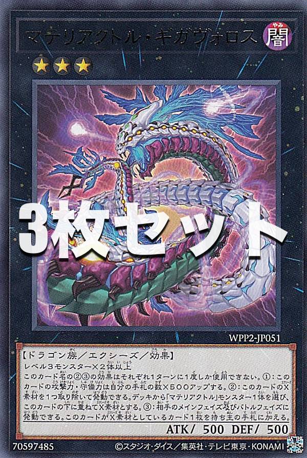【楽天市場】【プレイ用】 【3枚セット】遊戯王 WPP2-JP051 マテリアクトル・ギガヴォロス (日本語版 レア) WORLD PREMIERE PACK 2021 【中古 ...